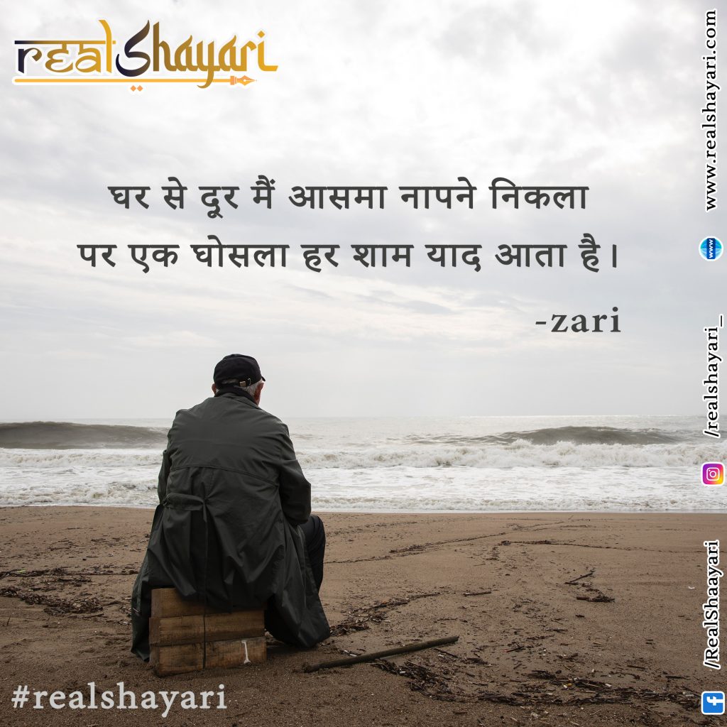 घर से दूर मैं.... | Real Shayari