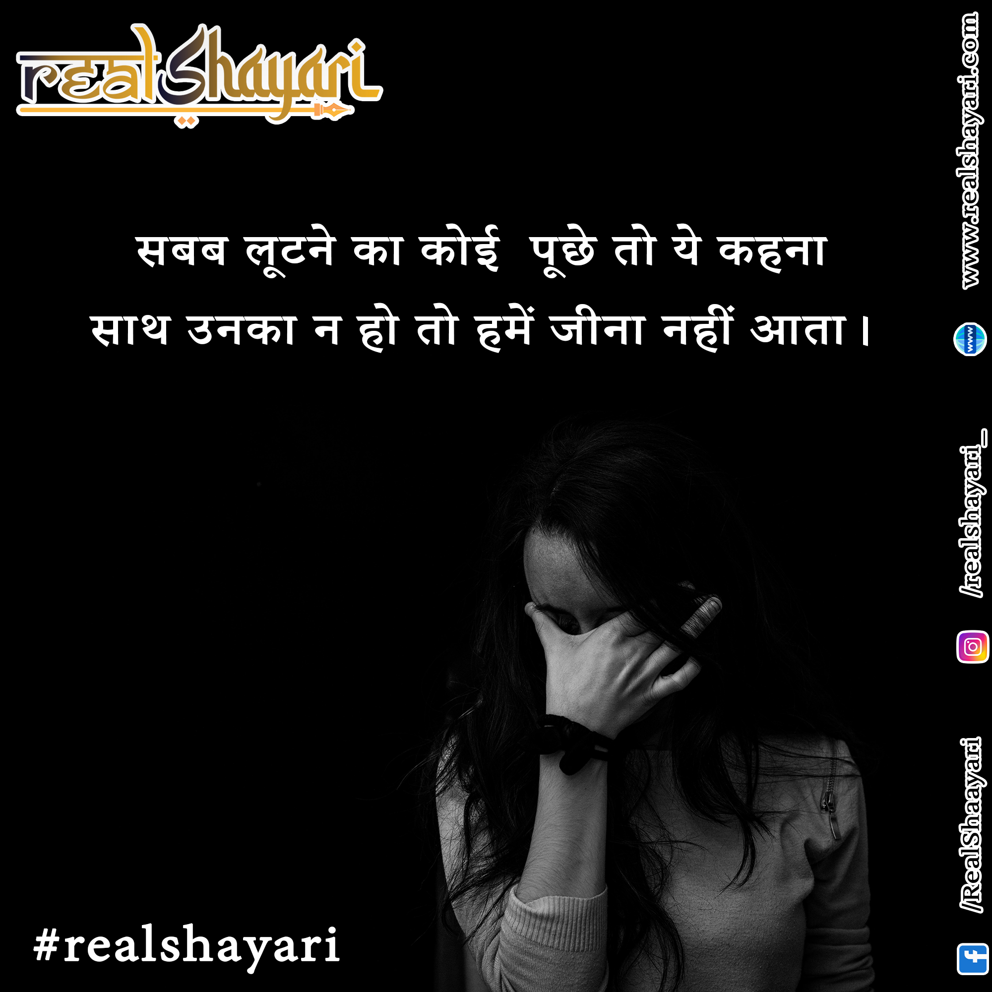 सबब लूटने का गर कोई पूछे तो ये कहना... | Real Shayari