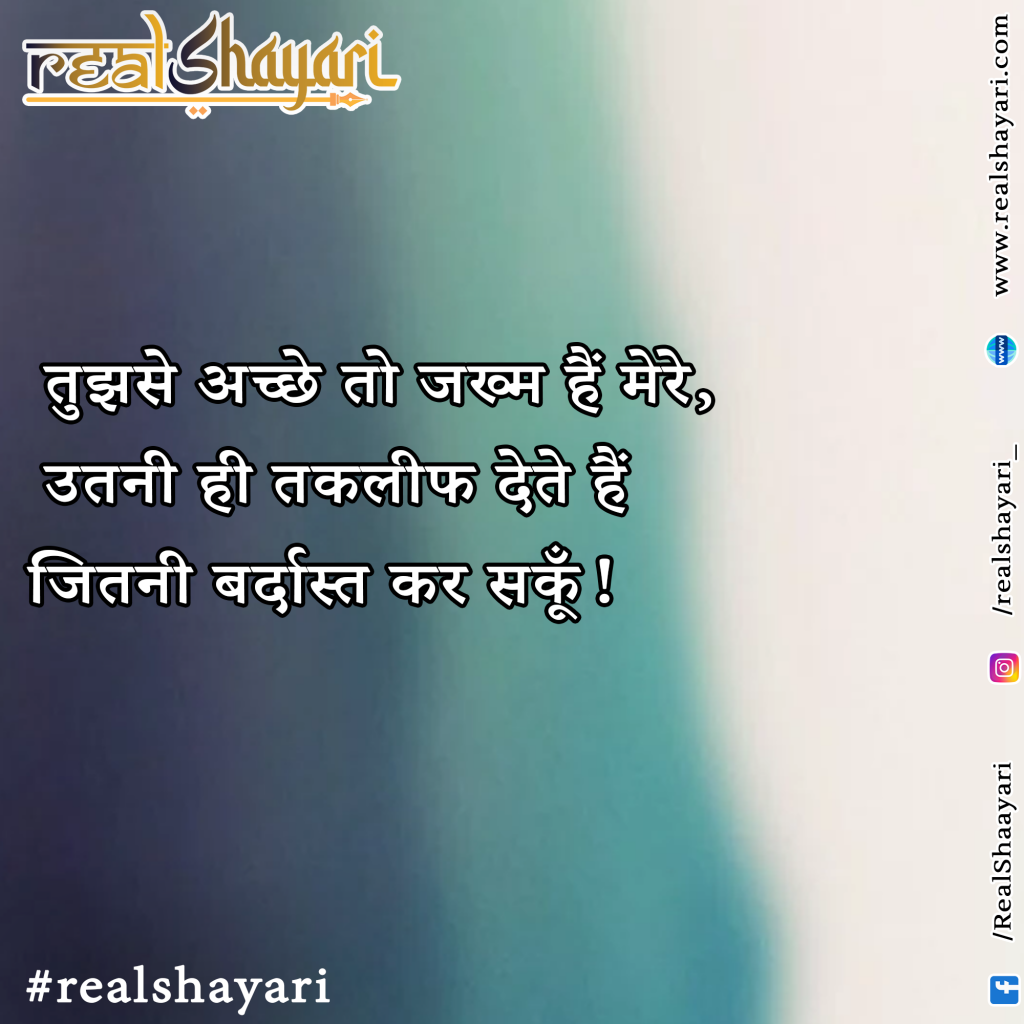 तुझसे अच्छे तो जख्म हैं मेरे । | Real Shayari