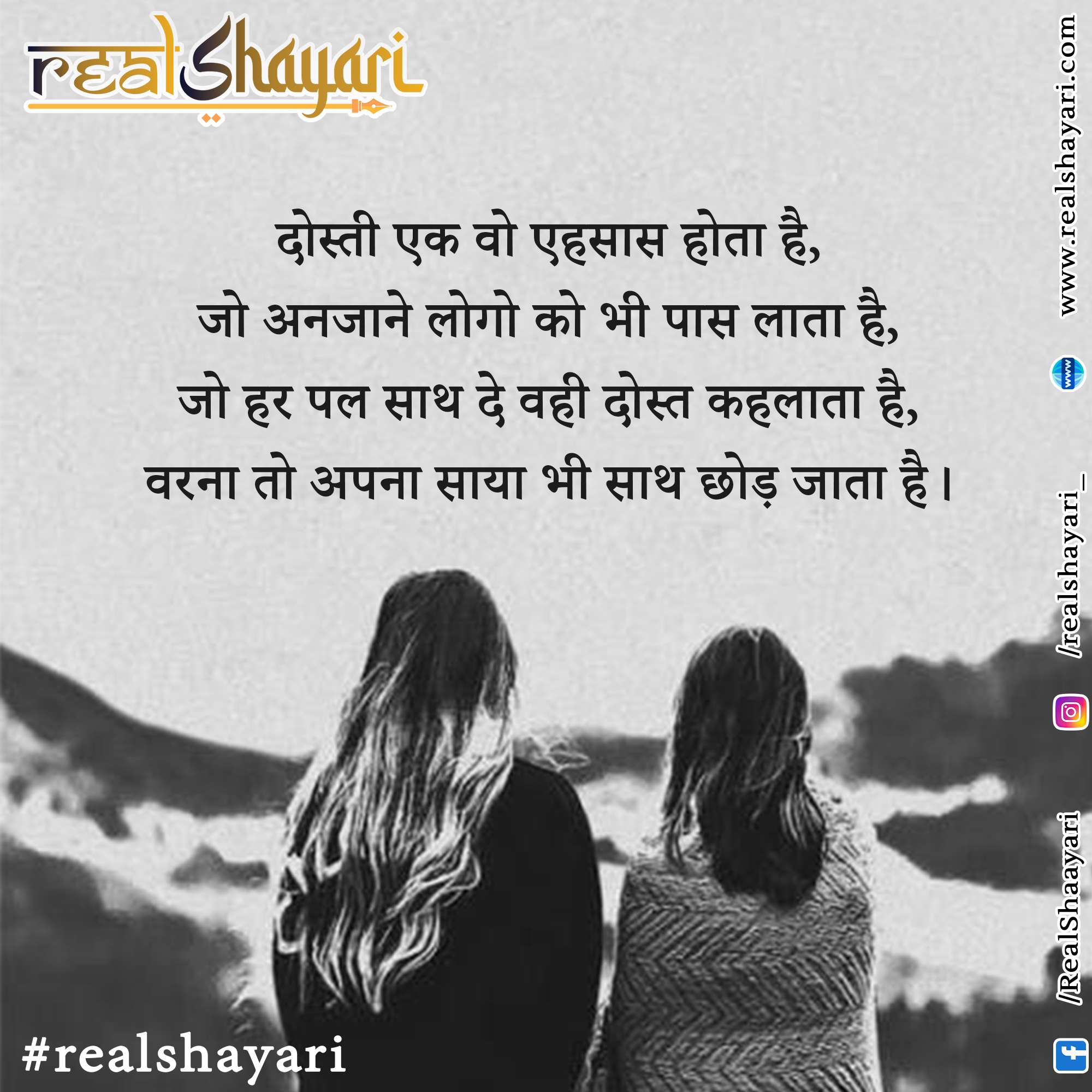 दोस्ती एक वो एहसास होता है, | Real Shayari