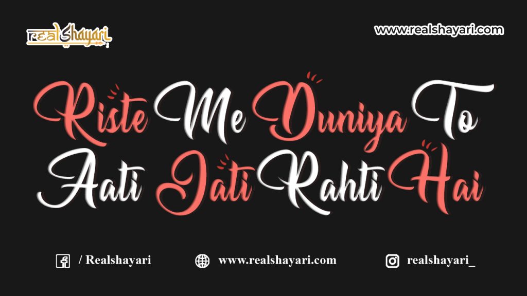 Riste Me Duniya To Aati Jati Rahti Hai | Real Shayari